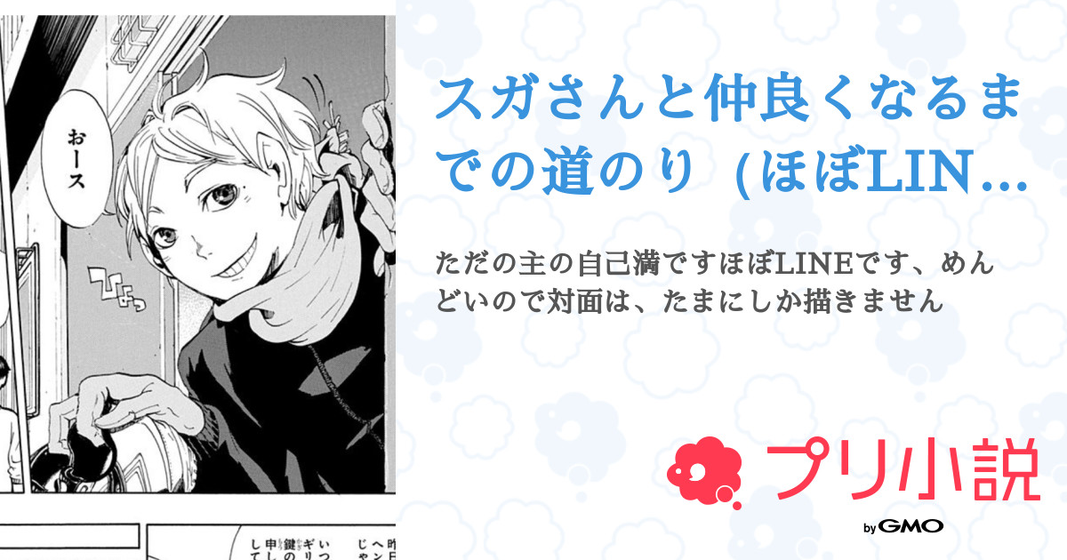スガさんと仲良くなるまでの道のり（ほぼLINE） - 全4話 【連載中】（幸花さんの夢小説） | 無料スマホ夢小説ならプリ小説 byGMO